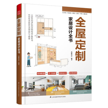 【新华正版】全屋定制家居设计全书