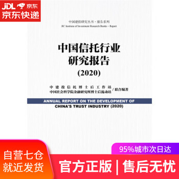【正版图书】中国信托行业研究报告 中建投信托博士后工作站中国社会科学院金融研究所博士后流动站著,中建投信托博士后