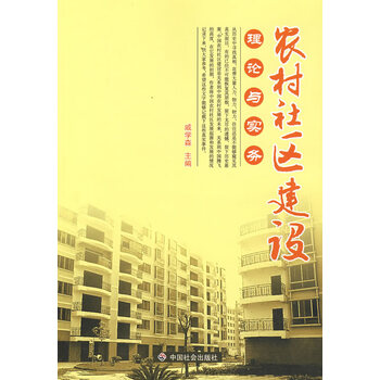 农村社区建设理论与实务【正版图书】