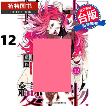 在途 怪物事变 12 蓝本松 青文 漫画书 原版进口书