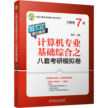 计算机专业基础综合之八套考研模拟卷 天勤第7版 率辉 编 书籍