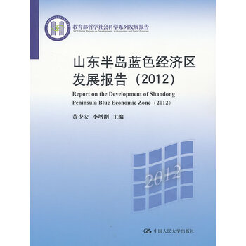 山东半岛蓝色经济区发展报告2012