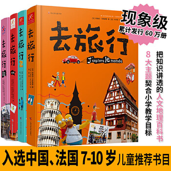 去旅行系列（全4册）中国、法国 深度知识体系的人文地理百科！探索12国及国内9大特色城市 正版