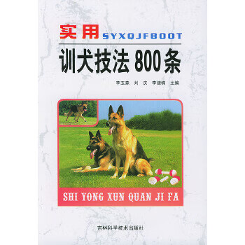实用训犬技法800条【正版图书】