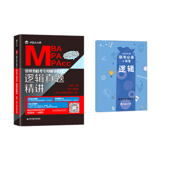 2023版MBA大师 逻辑真题精讲 共2册