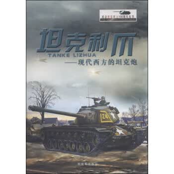 坦克利爪:现代西方的坦克炮【正版图书】