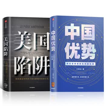 中国优势+美国陷阱 管理学