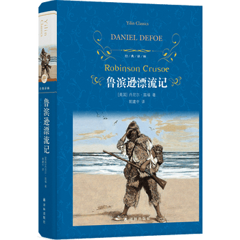 鲁滨逊漂流记（经典译林）