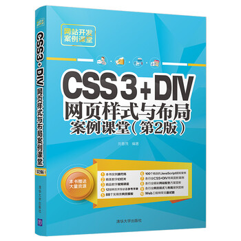 CSS3+DIV网页样式与布局案例课堂(第2版)9787302515432清华大学刘春茂