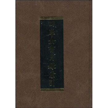 四库全书目录索引【正版图书】