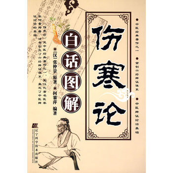伤寒论白话图解【正版图书】