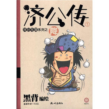 济公传—降 黑背　编绘【正版书】