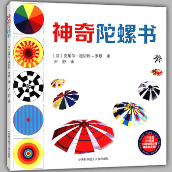神奇陀螺书 克莱尔祖切利 罗默著 尹舒译 有趣的纸板陀螺书 拼搭的陀螺书 培养逻辑思维手工书 亲子读