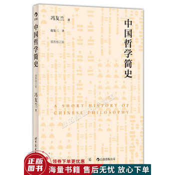 中国哲学简史插图修订版