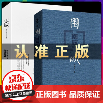 围城钱钟书人民文学出版社+边城沈从文书籍全套2册初中生九年级下册名著