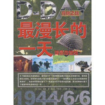 漫长的一天:诺曼底登陆【正版图书】