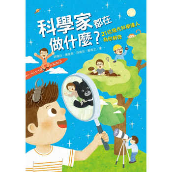 预售 郭雅欣 科学家都在做什么？21位现代科学达人为你解答 远流