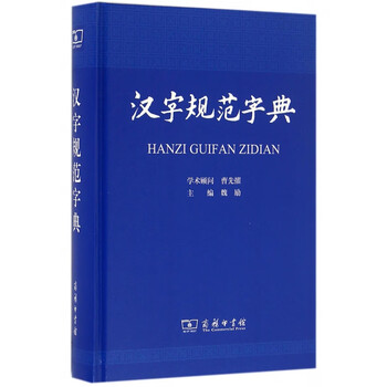 汉字规范字典(精)