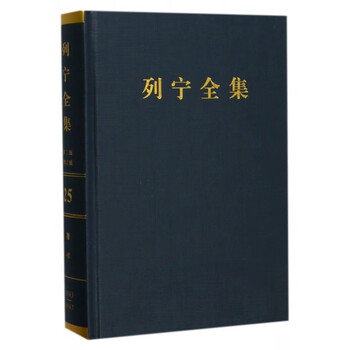 列宁全集(第25卷1914年3-7月第2版增订版)(精)
