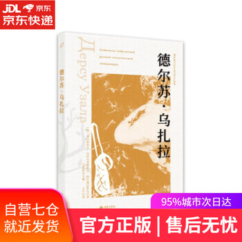【图书】德尔苏·乌扎拉 [俄]弗拉基米尔·克拉夫季耶维奇·阿尔谢尼耶夫著,王宁 译 西苑出版社