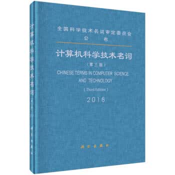计算机科学技术名词【正版图书】