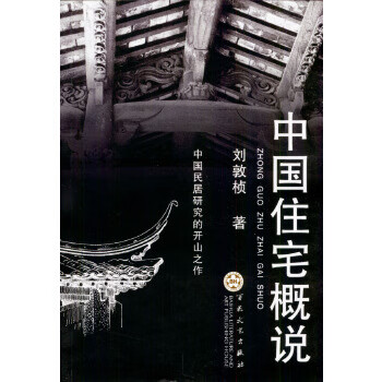 中国住宅概说【正版图书】