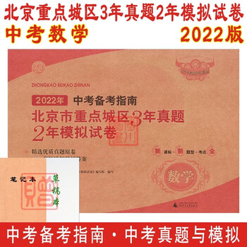 包邮2022年北京中考备考指南 数学 北京市重点城区3年真题2年模拟试卷 北京中考模拟试题汇编 北京中考初中初二初三复习练习刷题北京专用
