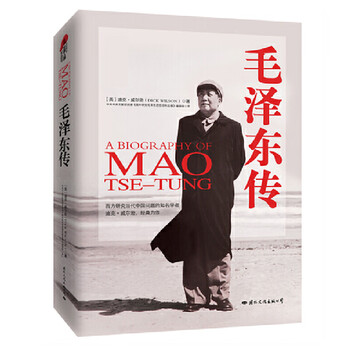 毛泽东传 迪克威尔逊 图文典藏本