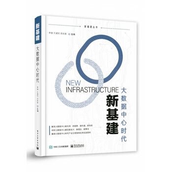 新基建：大数据中心时代