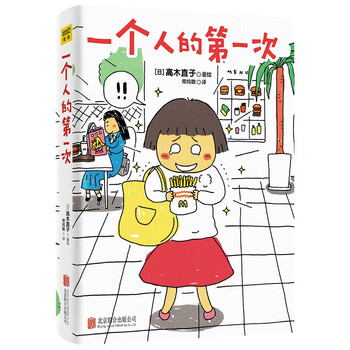 高木直子：一个人的第一次（全新升级版）