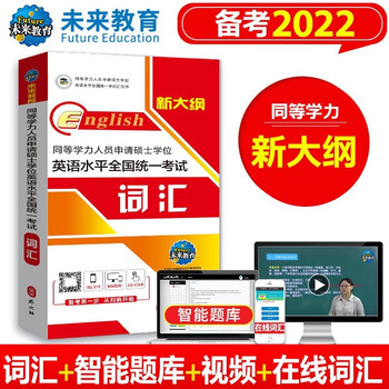 【现货】同等学力英语 2022同等学力申请硕士英语水平全国统一考试词汇同等学力申硕
