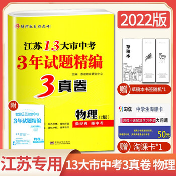 【科目自选】2022恩波教育江苏13大市中考3年试题精编3真卷语文数学英语物理化学 九年级9年级初三总复习 物理