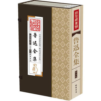 线装藏书馆鲁迅全集 鲁迅 著 线装书局