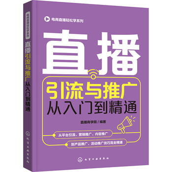 直播引流与推广从入门到精通9787122388490