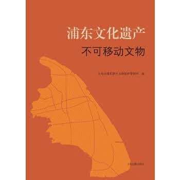 浦东文化遗产不可移动文物【正版图书】