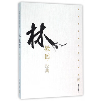 林徽因经典/民国文化名家经典书馆