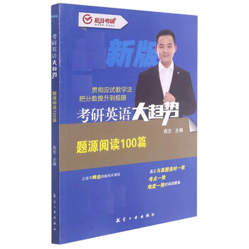 考研英语大趋势(题源阅读100篇新版)