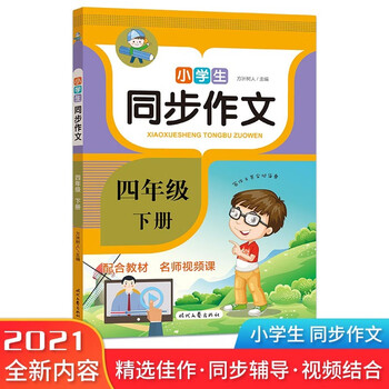 同步作文2021新版 三四五六年级上下册人教版小学3-4-5-6年级作文起步入门专项训练语文教材教辅 四年级同步作文下册