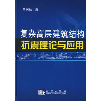 复杂高层建筑结构抗震理论与应用 吕西林　著