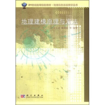 地理信息系统教学丛书:地理建模原理与方法