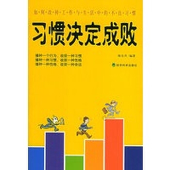 习惯决定成败：如何改掉工作与生活中的不良习惯