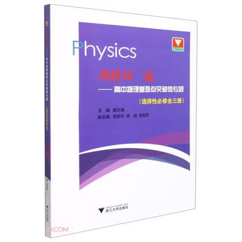 剑指双一流——高中物理重难点突破微专题（选择性必修全三册）