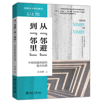 从【邻避】到【邻里】9787301325704北京大学刘晓红