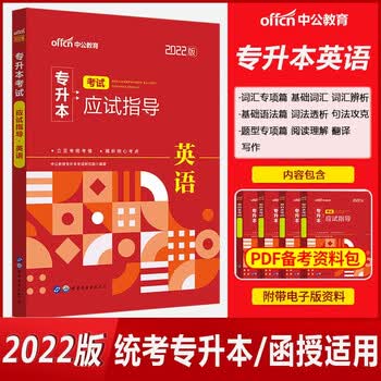 中公教育2022年英语应试指导专升本考试用书英语专用教材专升本复习资料专插本专接本专转本河南广东上海