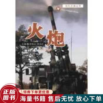 现代兵器丛书：火炮
