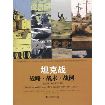 坦克战:战略 战术 战例【正版图书】