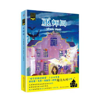 巫师周 [英] 戴安娜·韦恩·琼斯,卢隽婷