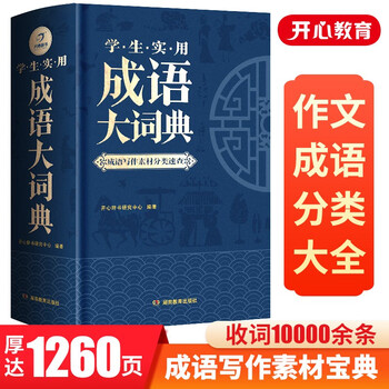 学生实用成语大词典小学生初中生高中生成人字典词典辞典通用工具书新华中华成语大全汉语词典