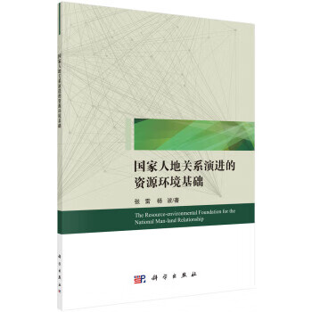 国家人地关系演进的资源环境基础 张雷,杨波 科学出版社 9787030605948