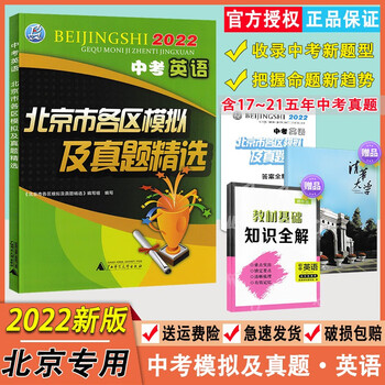 正版2022版北京市各区模拟及真题精选中考英语 北京各区一模二模试题汇编及期末试卷北京中考5年真题
